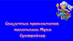 "Приключения маленького Мука" буктрейлер