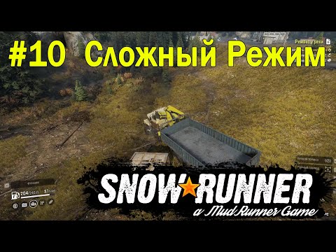 SnowRunner | Сложный режим | Часть 10 ПРОХОЖДЕНИЕ