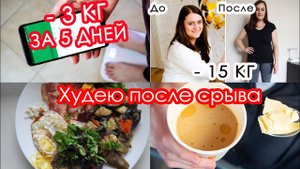 Похудела После Срыва! Мое Меню для похудения. Интервальное голодание. Начинаю Дневник похудения