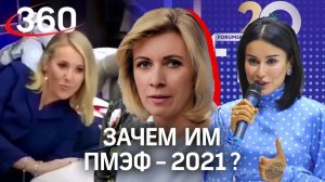 Собчак, Канделаки, Захарова и другие: зачем медиадивам, блогерам и политикам экономический форум?