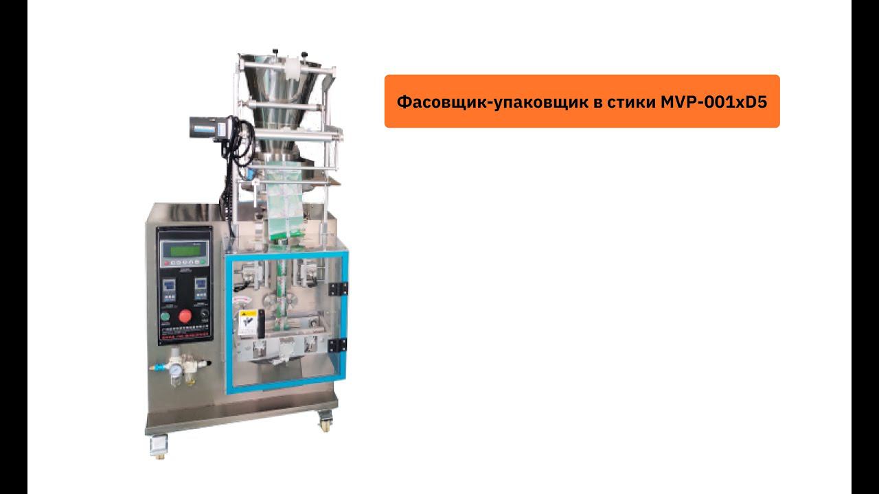 Фасовка и упаковка сахара в стики на станке MVP-001xD5