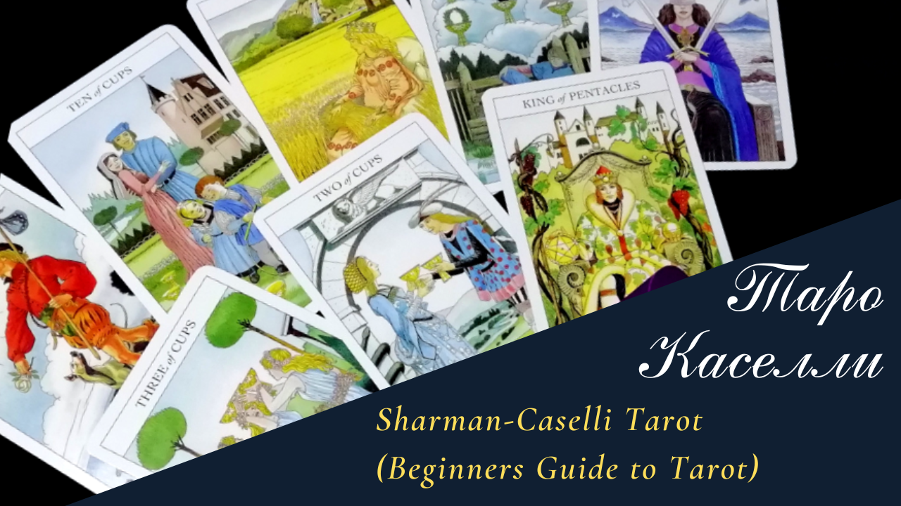 Таро для начинающих  Карты Таро Каселли  (Sharman Caselli Tarot Beginners Guide to Tarot) обзор