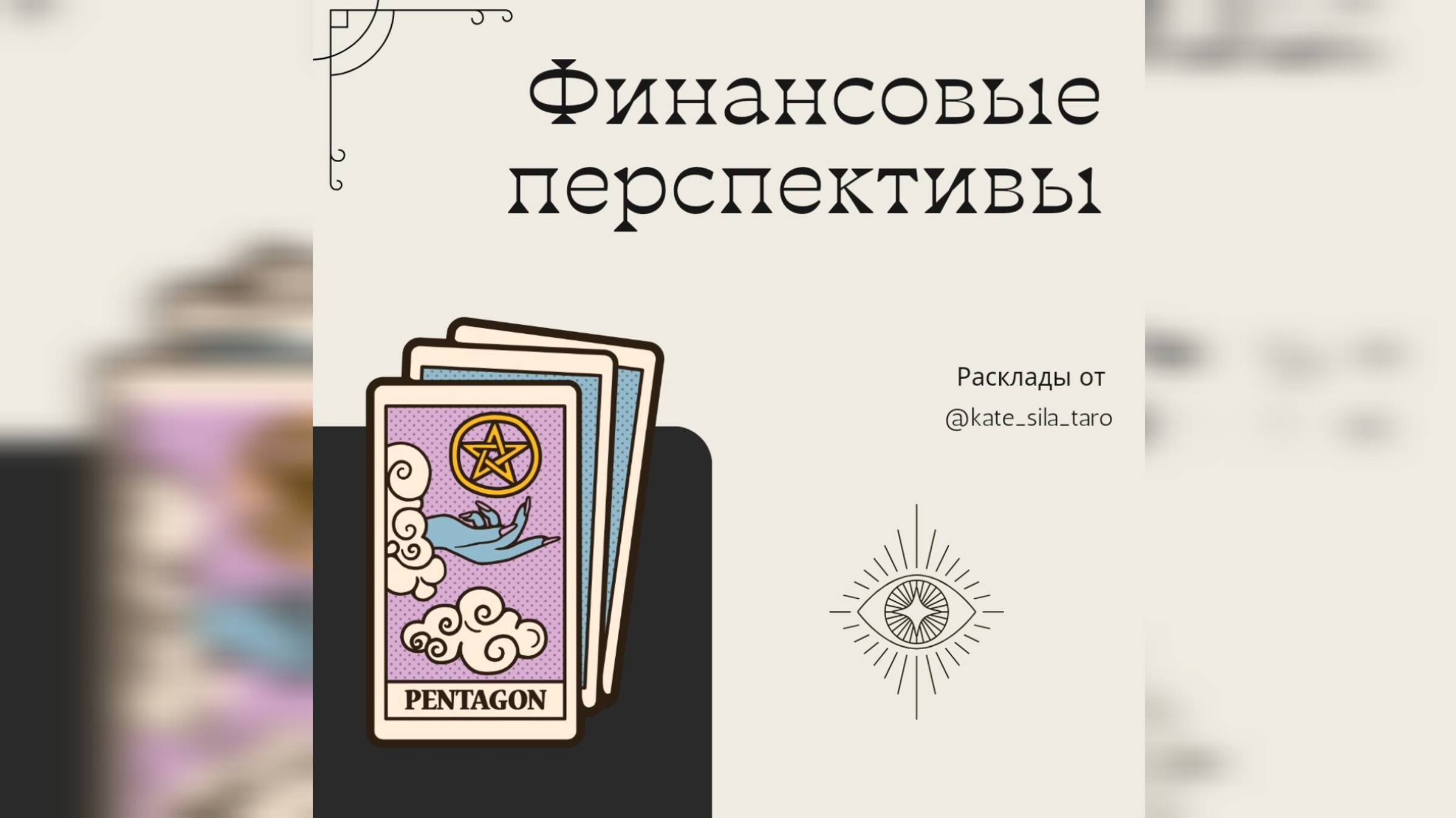 Гадание: Финансовые перспективы в загаданном деле