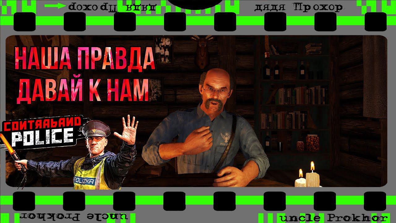 Contraband Police 2 - на чьей ты стороне?