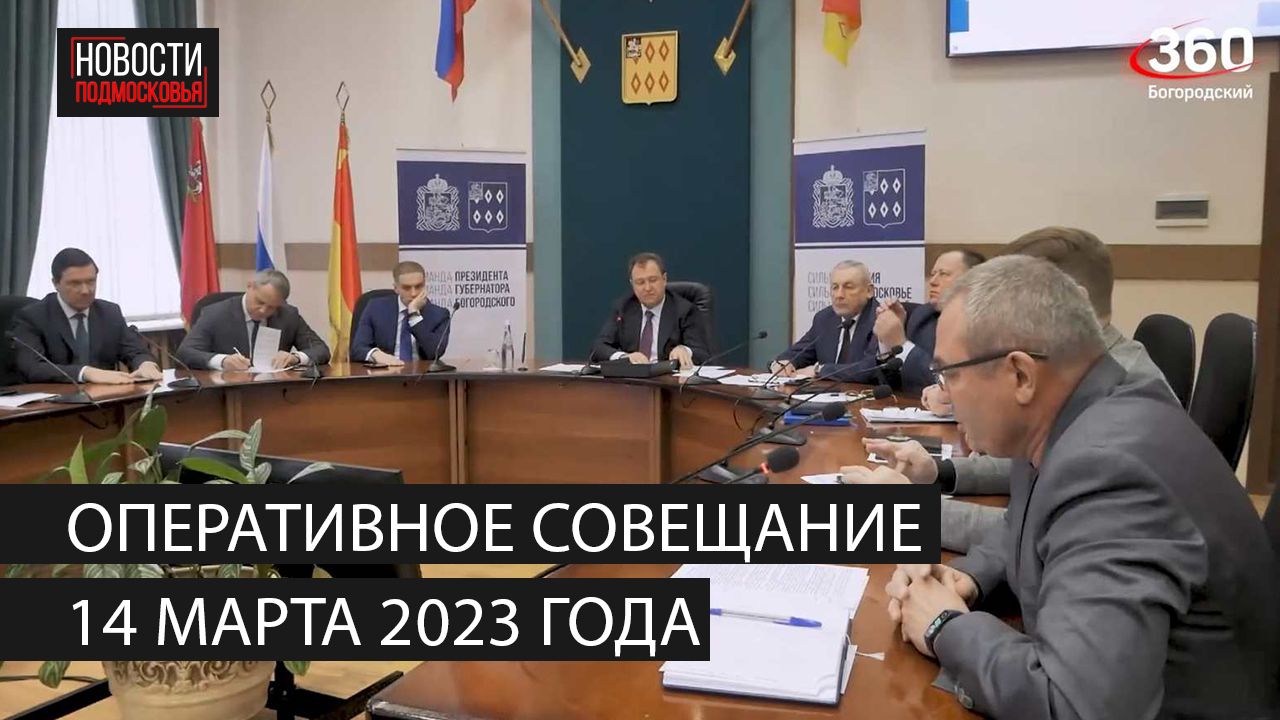 Оперативное совещание 14 марта 2023 года