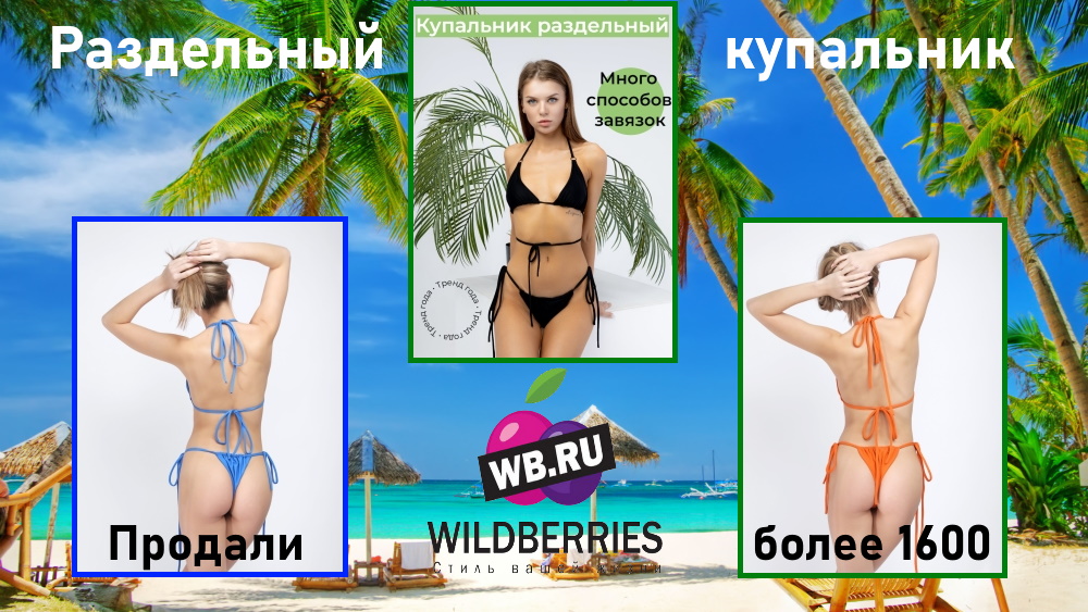 Wildberries. Dash Me Раздельный купальник. Куплено на сумму более 1,6 млн. рублей.
