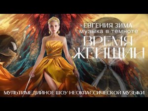 Шоу Евгении Зимы «Музыка в темноте. Время женщин»