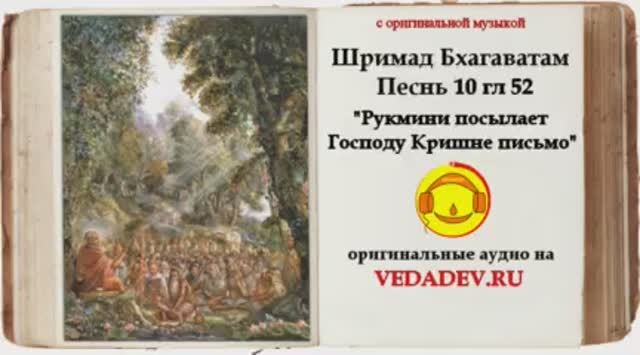 Шримад Бхагаватам Песнь 10 глава 52 "Рукмини посылает Господу Кришне письмо"