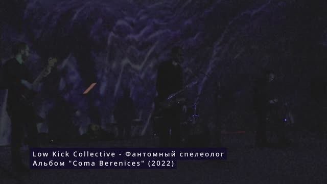 Low Kick Collective - Фантомный спелеолог (Dark Jazz в Планетарии 1)