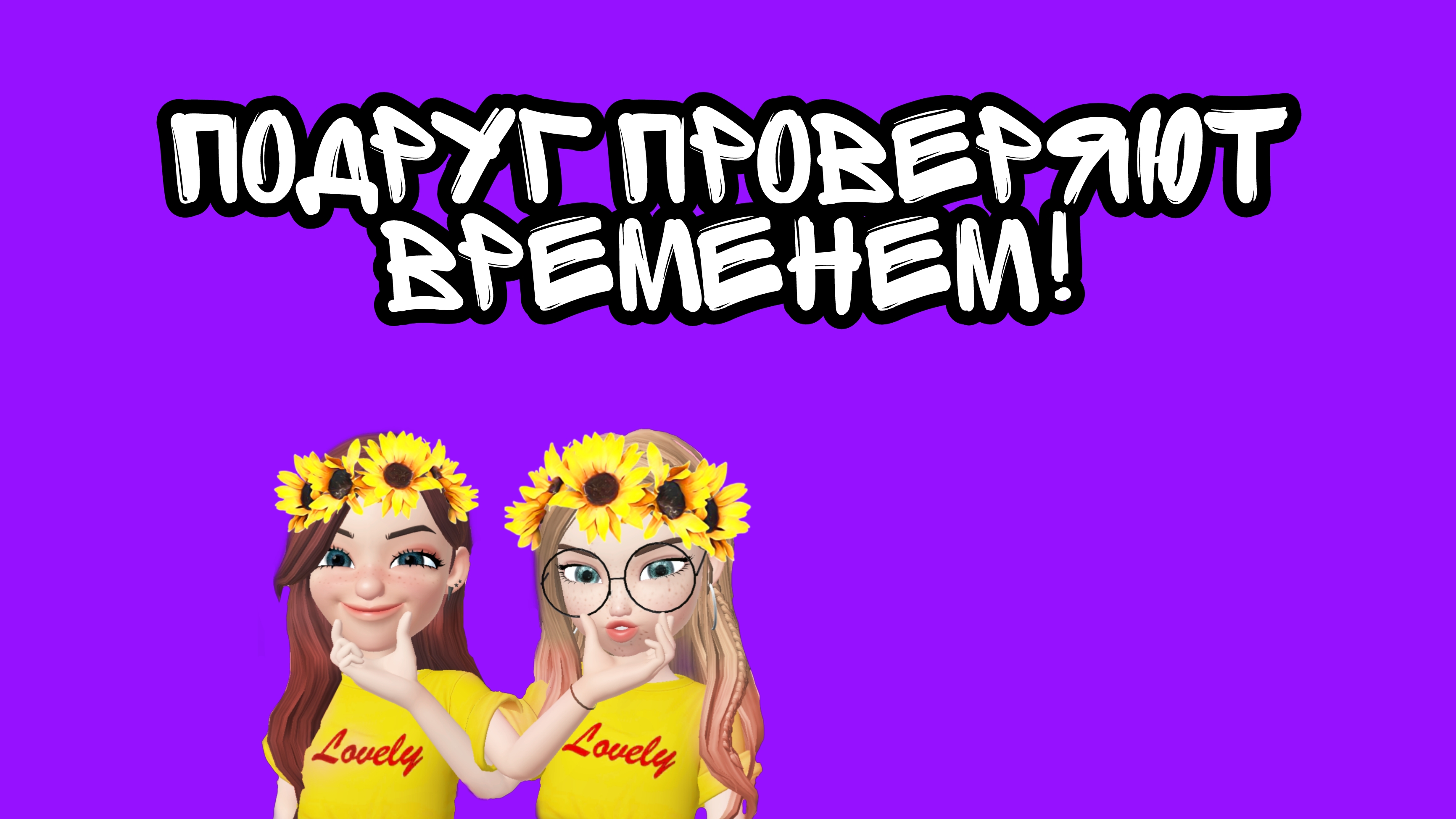 Это было весело!!!!