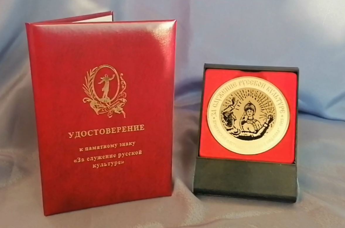 Памятный знак "За служение русской культуре"