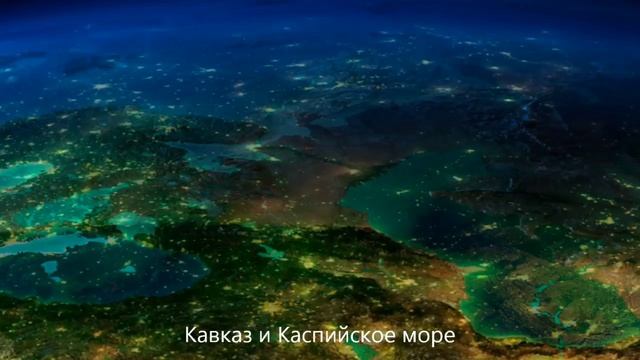 Планета Земля Ночью