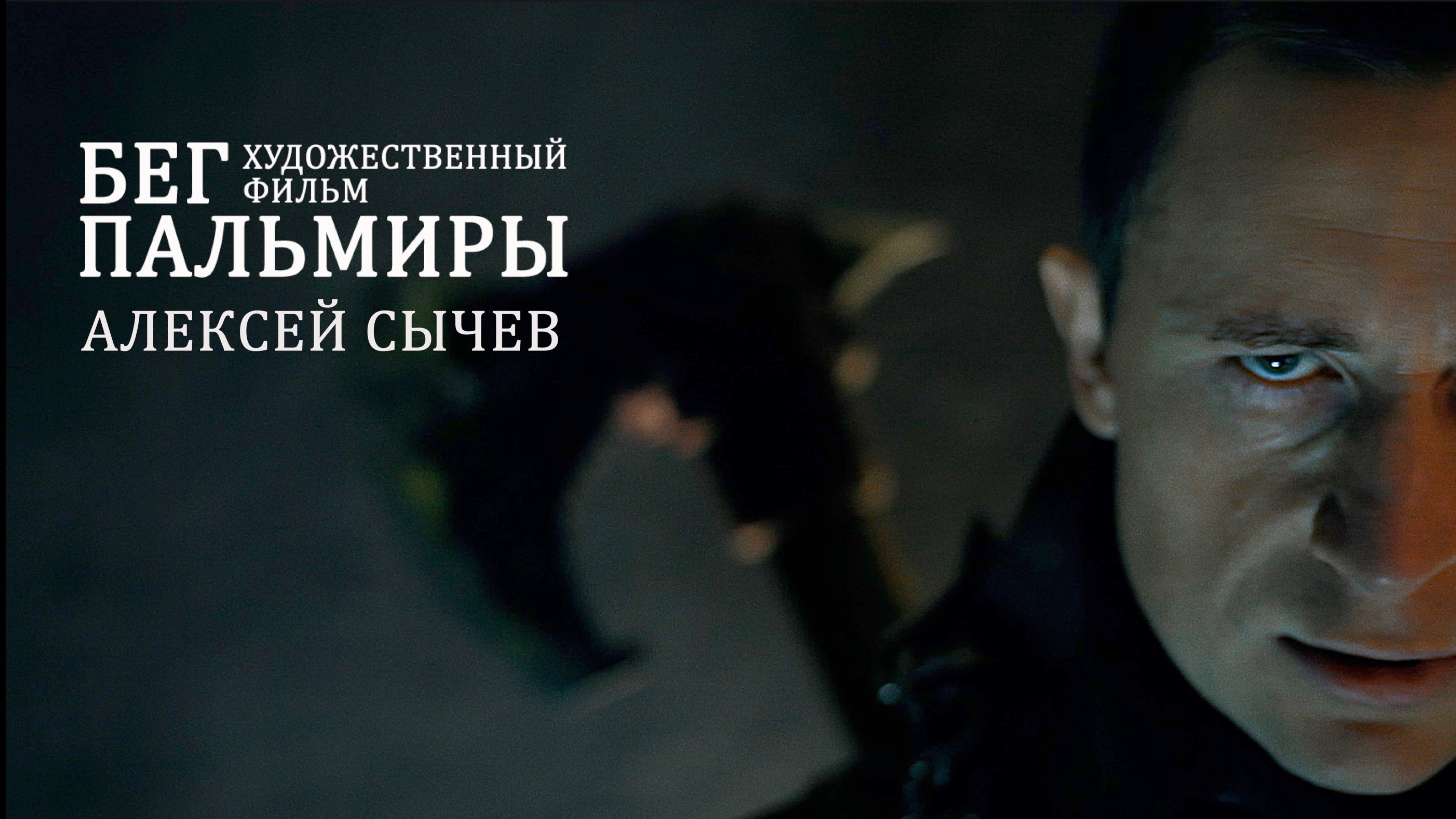 Фильм "Бег Пальмиры". Алексей Сычев. Анонс.