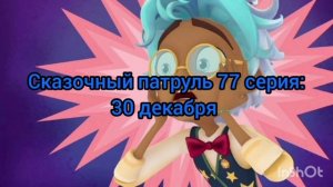 Сказочный патруль 77 серия дата выхода