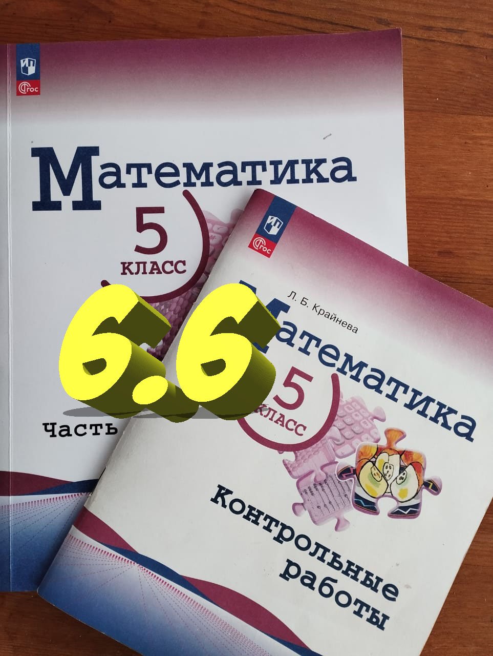 математика 5 класс номер 6.6