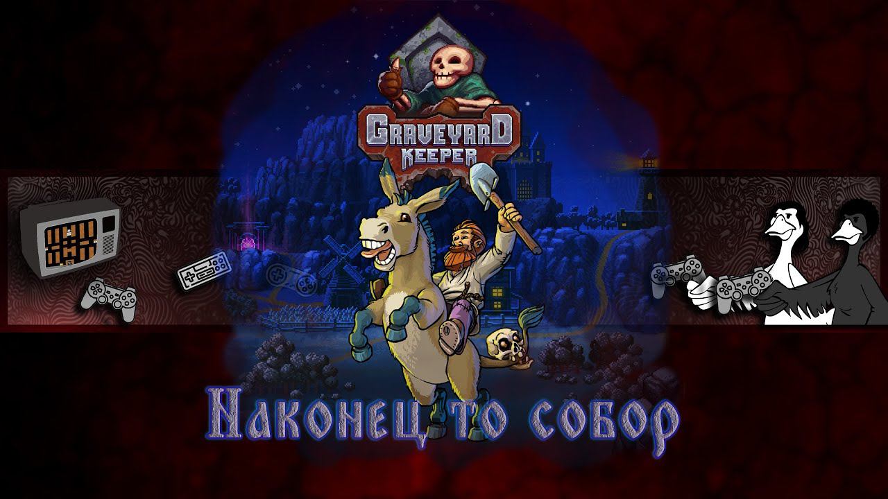 Graveyard Keeper | Прохождение | Наконец то собор
