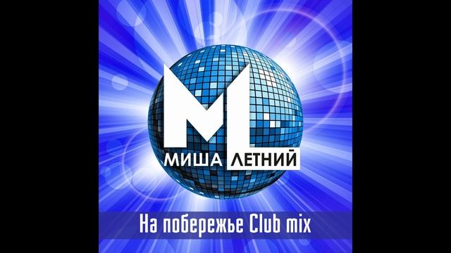 Миша Летний - На побережье (Club mix)