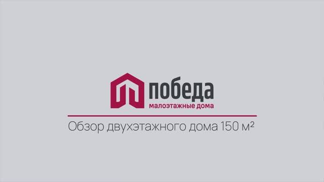 Обзор двухэтажного дома 150 кв.м