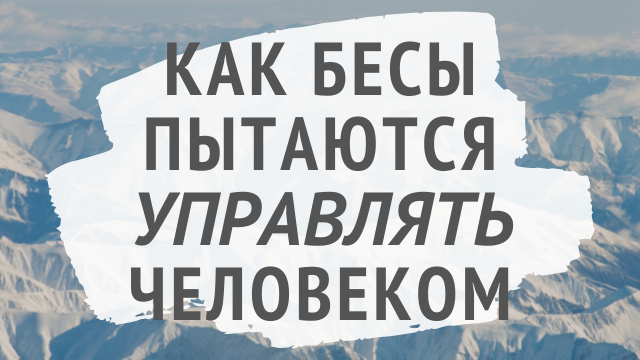 Как бесы пытаются управлять человеком. Иерей Константин Корепанов.mp4