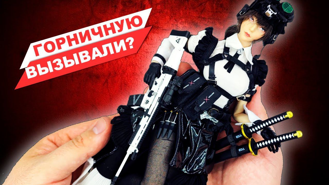 Боевая горничная с катанами - обзор фигурки
