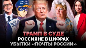 ДОНАЛЬД ТРАМП В СУДЕ / РОССИЯНЕ В ЦИФРАХ / УБЫТКИ "ПОЧТЫ РОССИИ"  / ШОУ ИЗВЕСТЬ #209