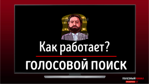 Как работает голосовой поиск на китайском телевизоре Xiaomi видео инструкция. Настройка голосового