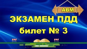 ✅ Решаем билет ГИБДД № 3
