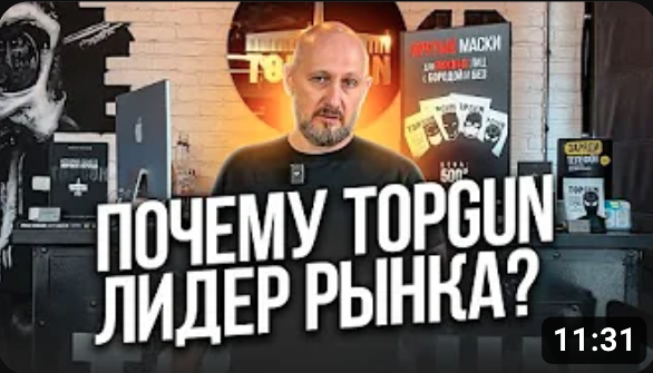 Почему TOPGUN лидер рынка