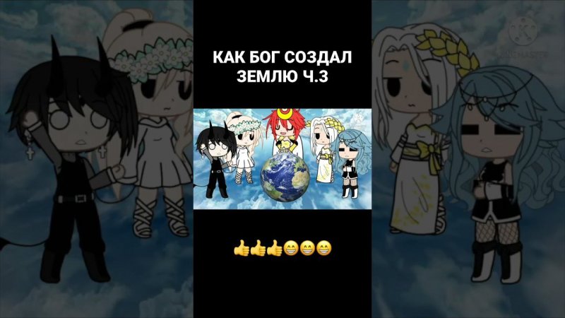 КАК БОГ СОЗДАЛ ЗЕМЛЮ Ч.3