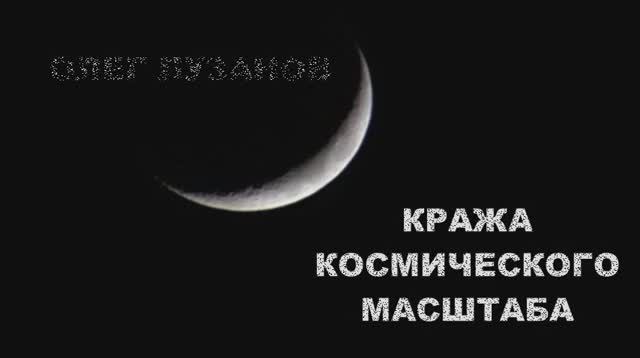 Стихи. Юмор. Олег Лузанов. "Кража космического масштаба". Читает Ведруса