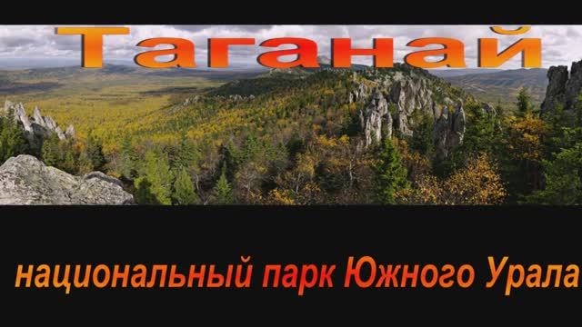 ТАГАНАЙ