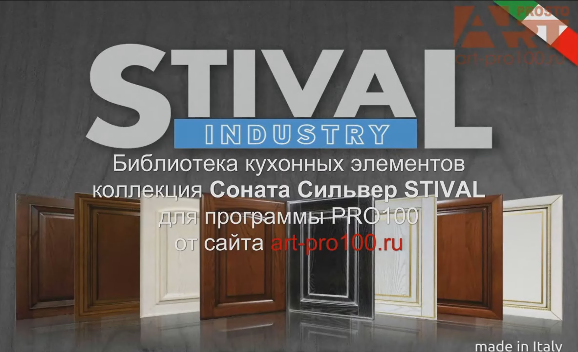 кухни Соната Сильвер ITELLIA для PRO100