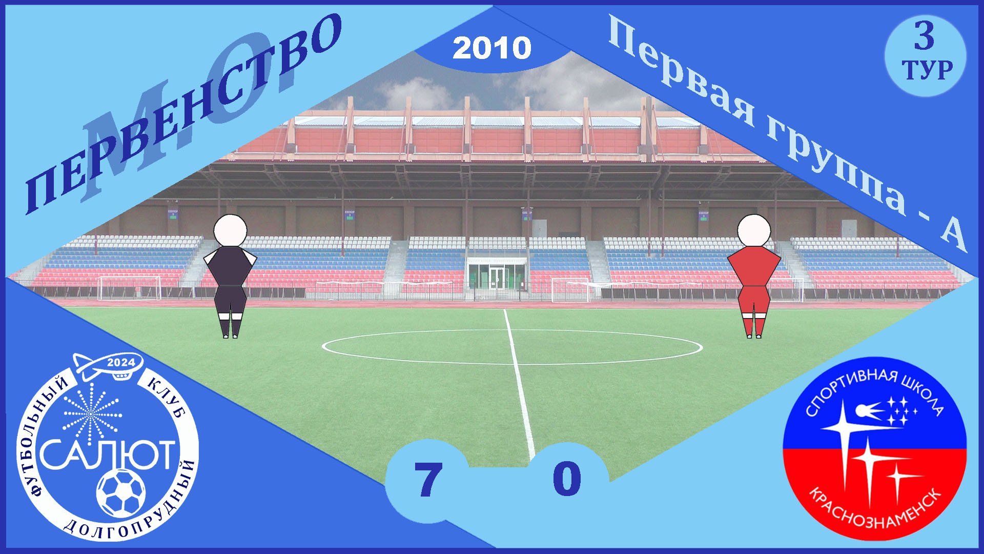 ФСК Салют 2010  7-0  СШ Краснознаменск