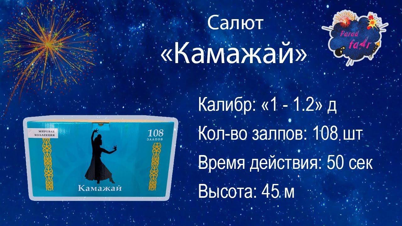 Салют "Камажай" (108 залпов, калибр 1-1.2)