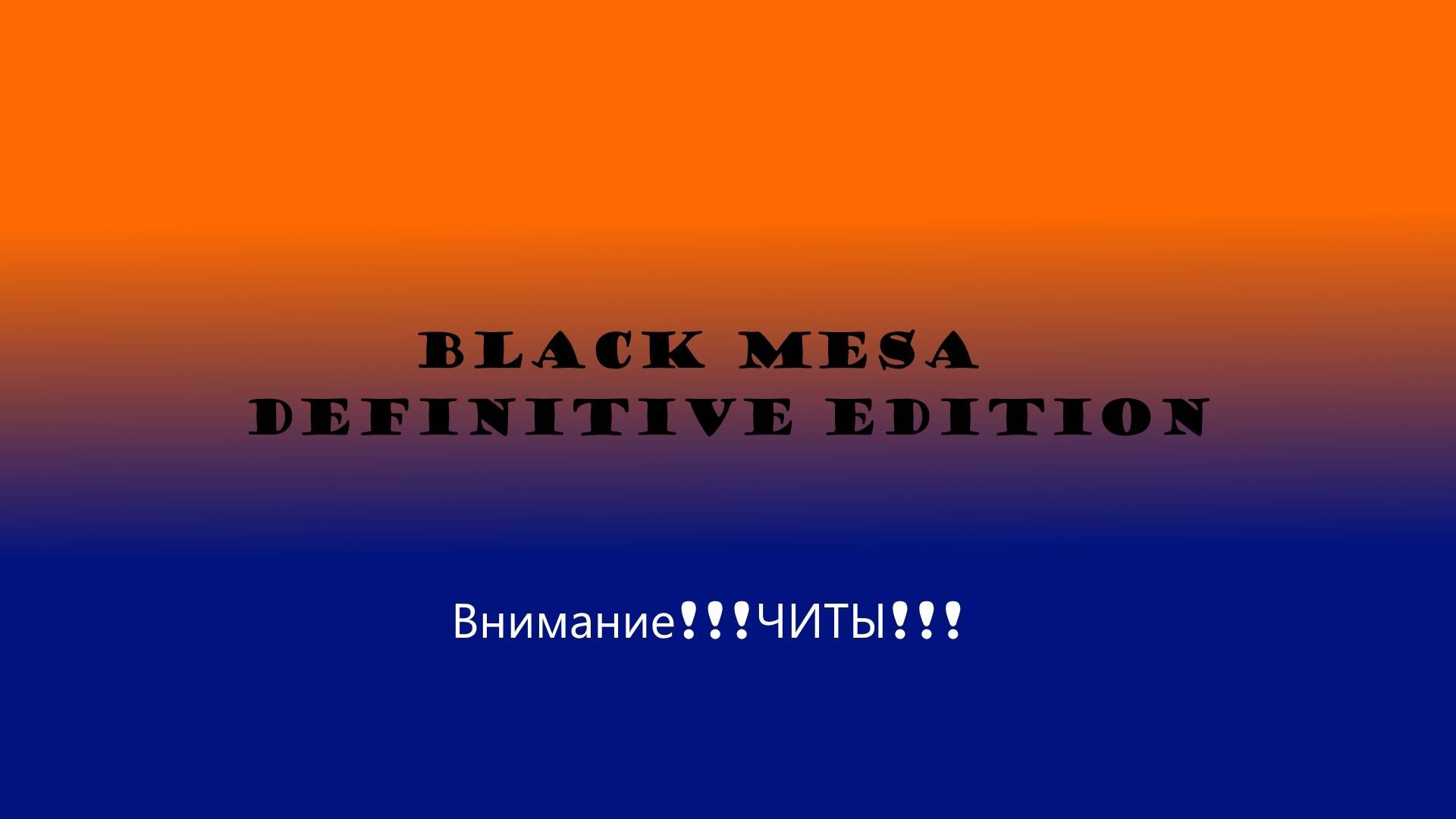 Black Mesa Definitive Edition.Внимание!!!Читы!!Часть 1.Прохождение.