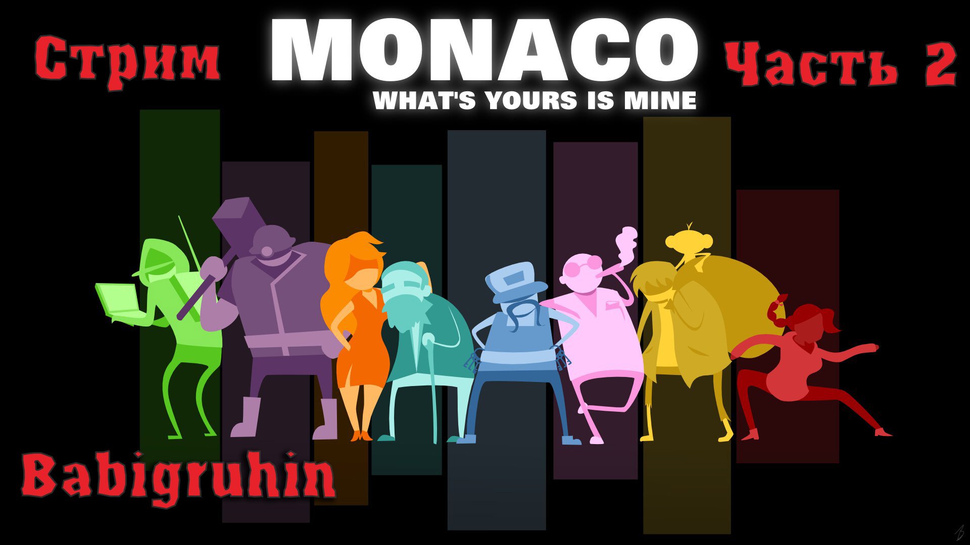 MONACO WHAT'S YOURS IS MINE - Прохождение втроём (Часть 2)