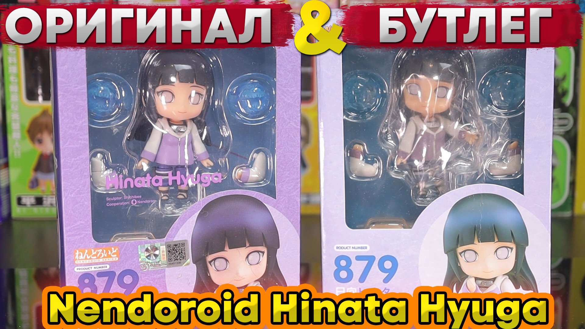 Бутлег VS Оригинал | Hinata Hyuga 879