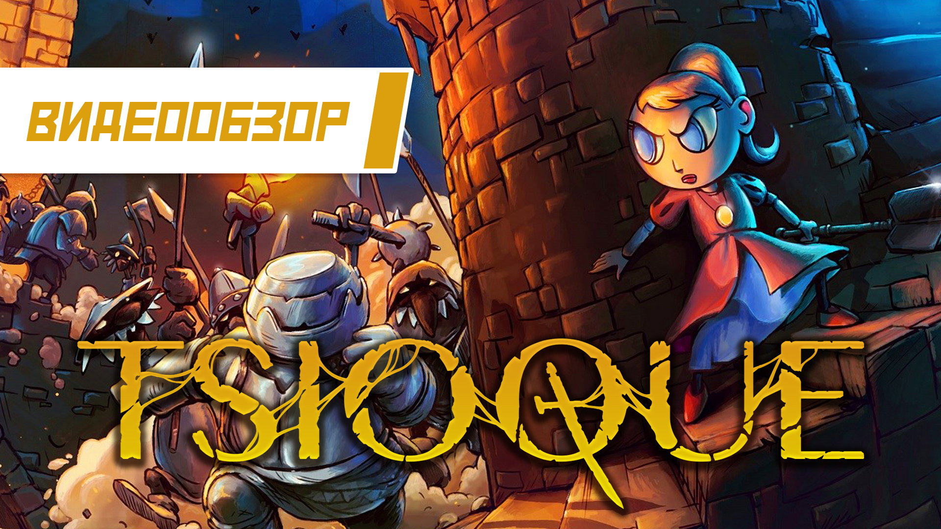 Видеообзор: "TSIOQUE" - Не такая уж и детская сказка