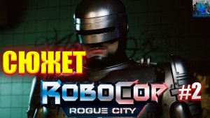RoboCop Rogue City/Обзор/Полное прохождение#2/Сюжет/Робокоп