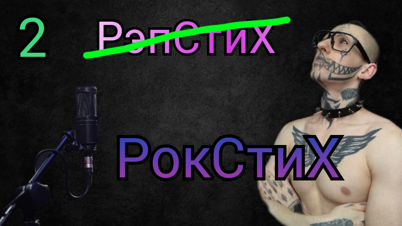 ?2? РокСтих / Амур Блэк Ижевск ??