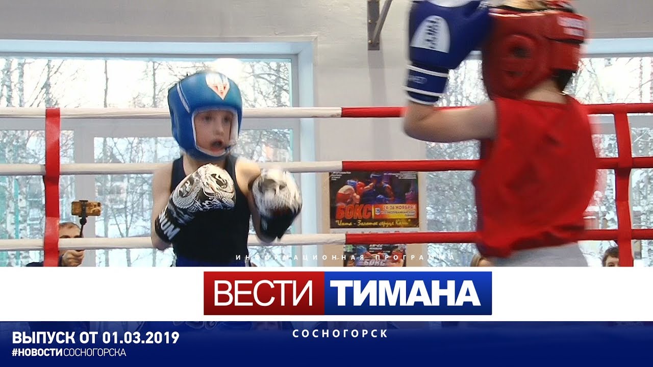 Вести Тимана. Сосногорск | 01.03.2019