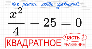 №3 Неполное квадратное уравнение х^2/4-25=0 Как выразить х Как избавиться от квадрата Как решить ура