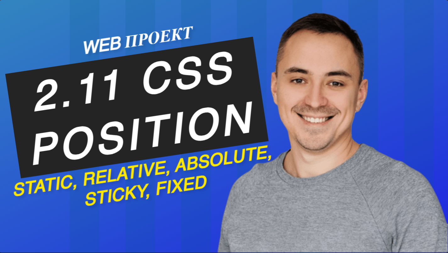 2.11. CSS все о position за 5 минут