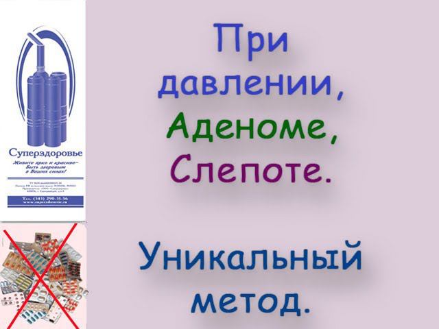 При слепоте, аденоме, давлении, поможет дыхательный тренажер ТУИ Букина, Суперздоровье