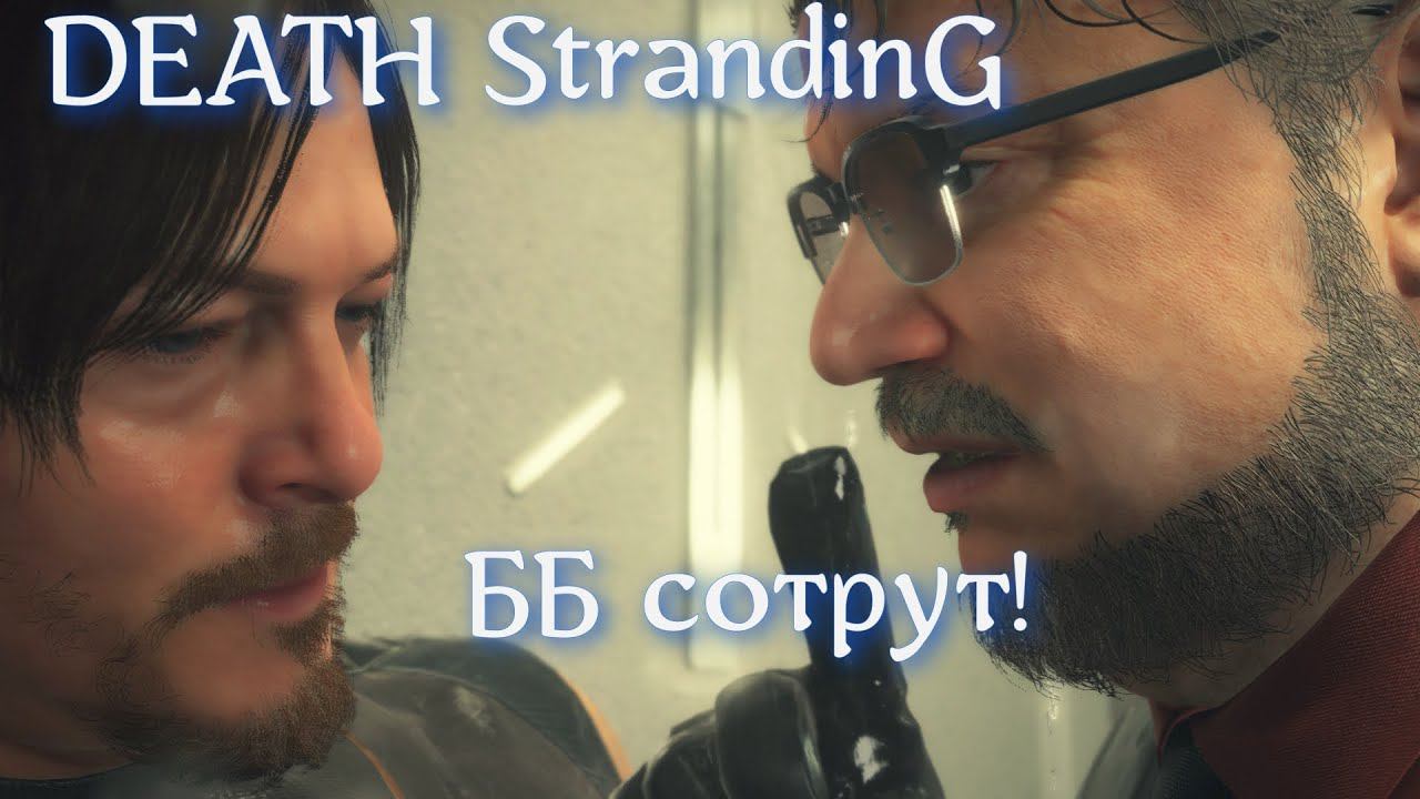 DEATH StrandinG - Отобрали ББ и хотят стереть его память