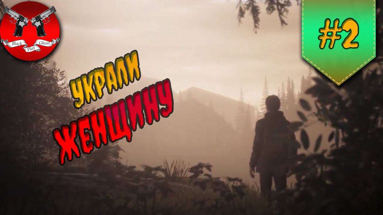 УКРАЛИ ЖЕНЩИНУ ✪ Alan Wake Remastered прохождение #2