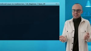 Английский язык с нуля до продвинутого. Практический курс по приложению English Galaxy. А0. Урок 39