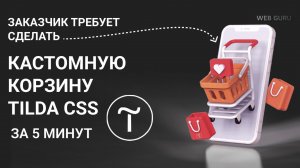 Кастомная корзина Tilda CSS