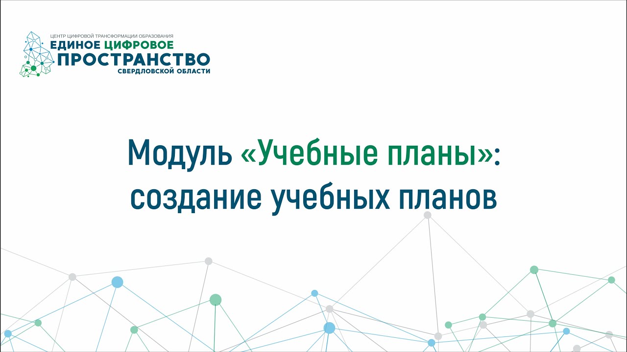 Модуль _Учебные планы__ создание учебных планов