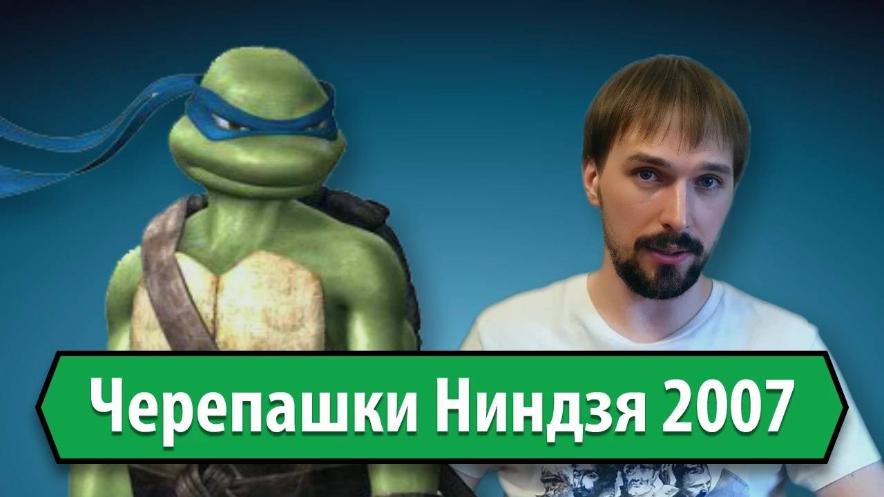 Обзор фильма Черепашки Ниндзя (2007) / Retro Perspective